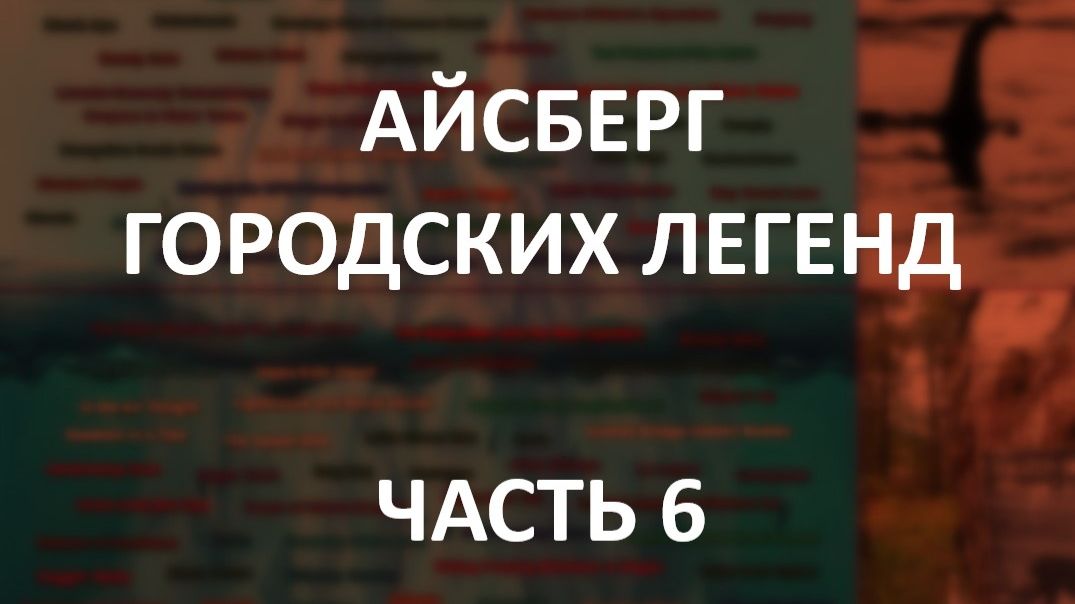АЙСБЕРГ городских легенд Часть 6 | Проклятие Бамбино, Летающие Стержни, Кража внутренних органов