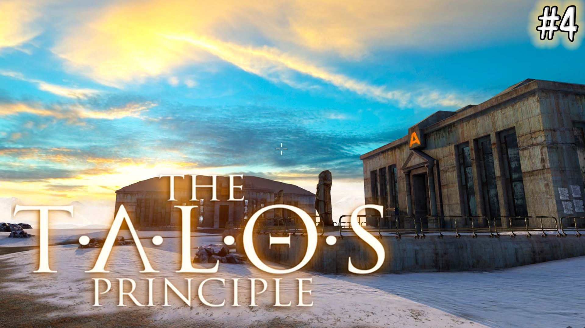 The Talos Principle #4 ДРУГИЕ МИРЫ