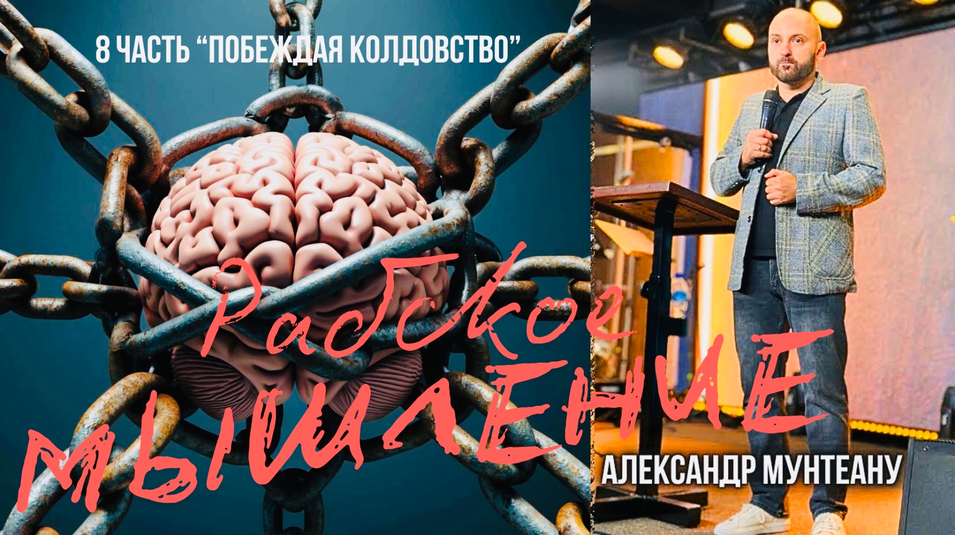 Рабское мышление | ПОБЕЖДАЯ КОЛДОВСТВО | Часть 8 | ПАСТОР АЛЕКСАНДР МУНТЕАНУ | МОСКВА 22.11.2025