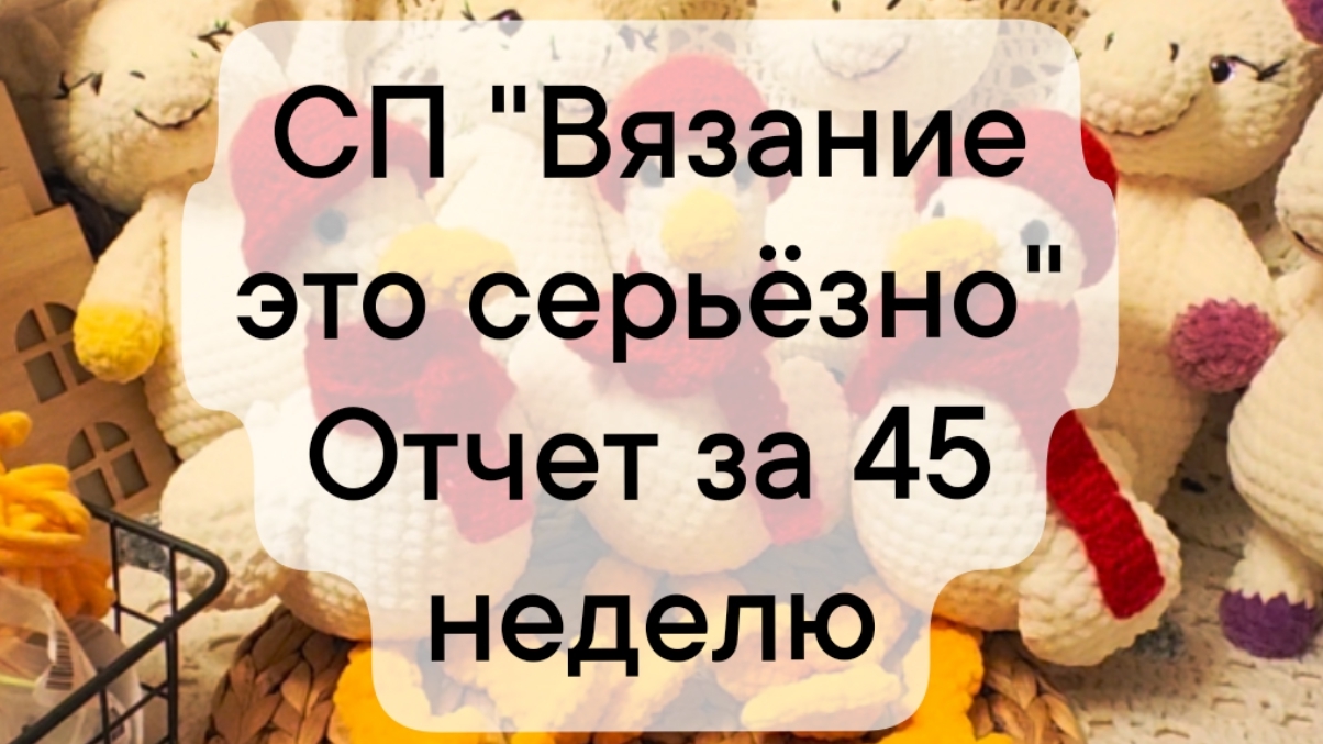 СП "Вязание это серьёзно" отчёт за 45 неделю