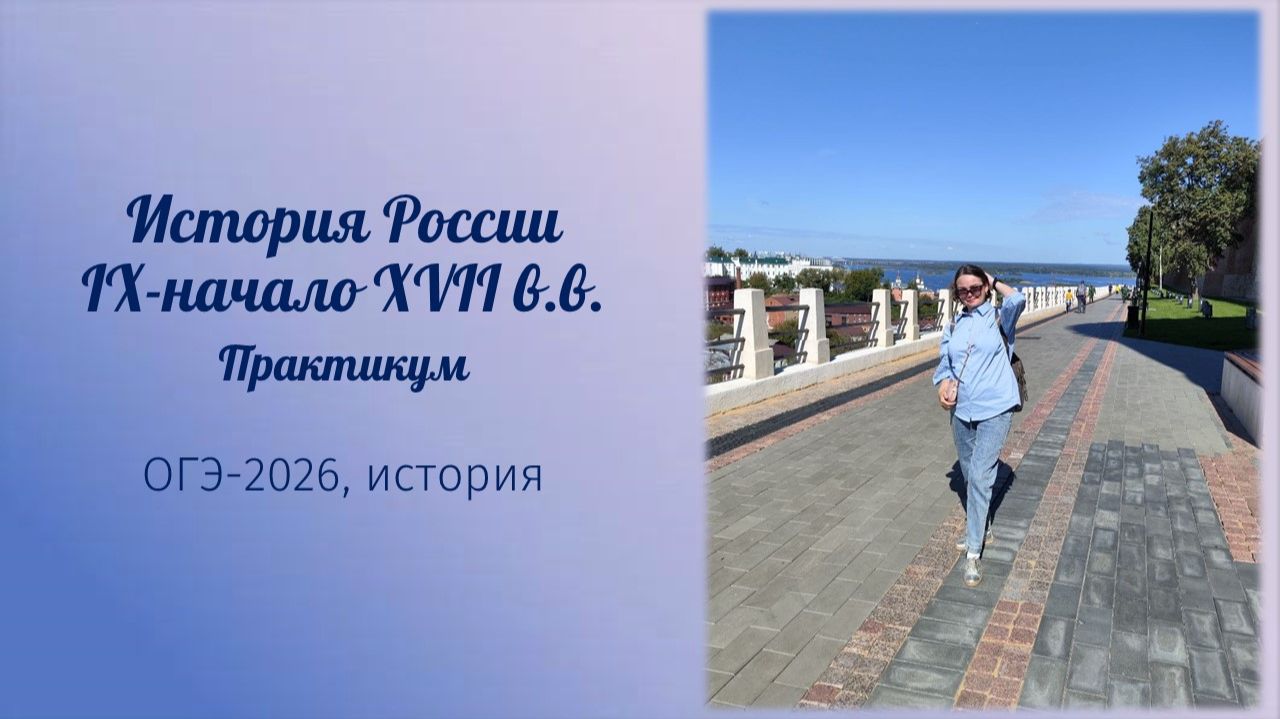 История России IX-начало XVII в.в. Практикум   ОГЭ-2026, история