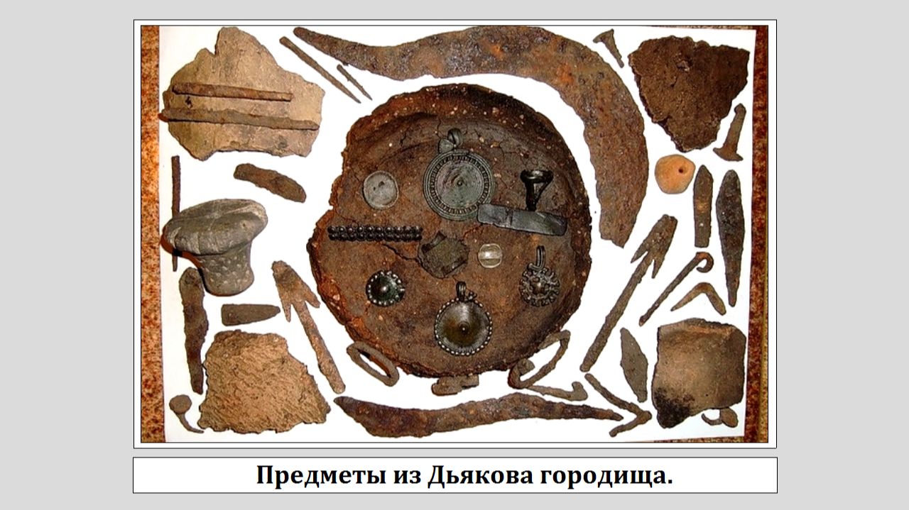 Дьяковская археологическая культура  - славянская версия происхождения.   1 - я  часть