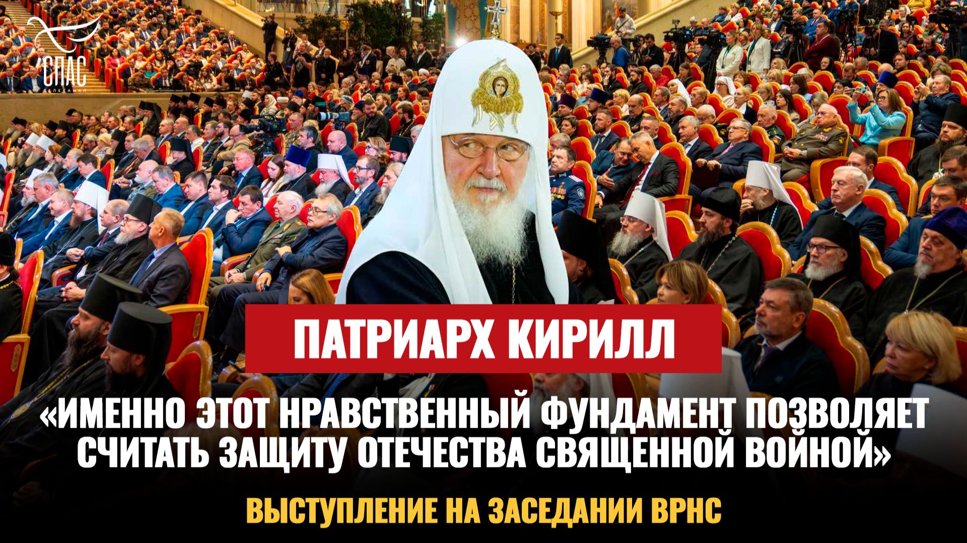 «Именно этот нравственный фундамент позволяет считать защиту Отечества Священной войной»: Патриарх