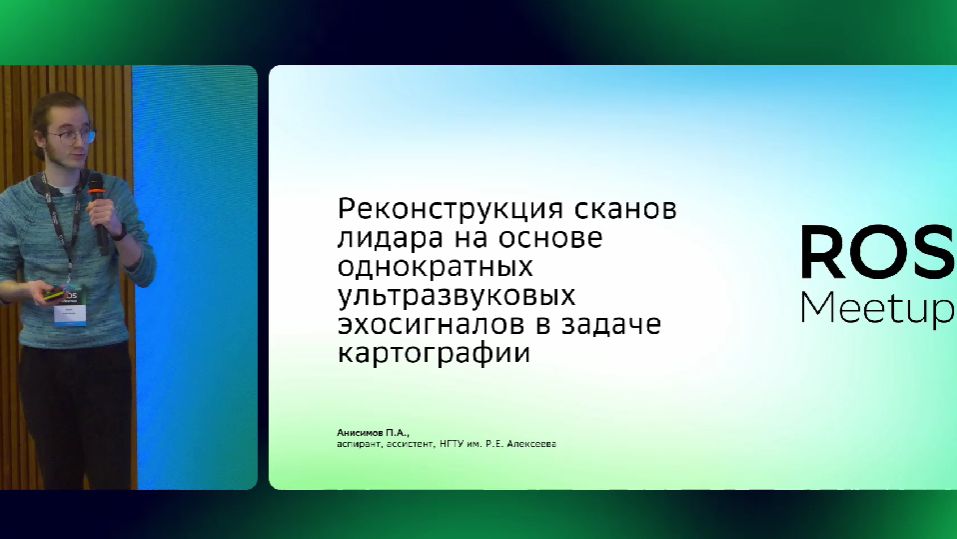 Реконструкция сканов лидара на основе однократных ультразвуковых эхосигналов - ROS Meetup 2025