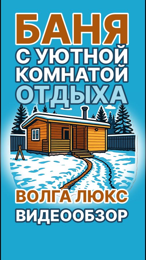 Обзор Бани Волга Люкс. Баня с комфортной комнатой отдыха