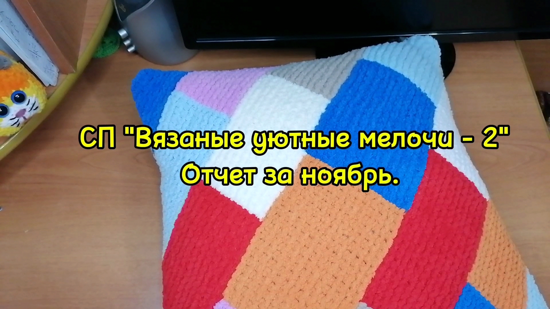 СП "Вязаные уютные мелочи 2".Связала наволочку диванную спицами и две сидушки крючком.