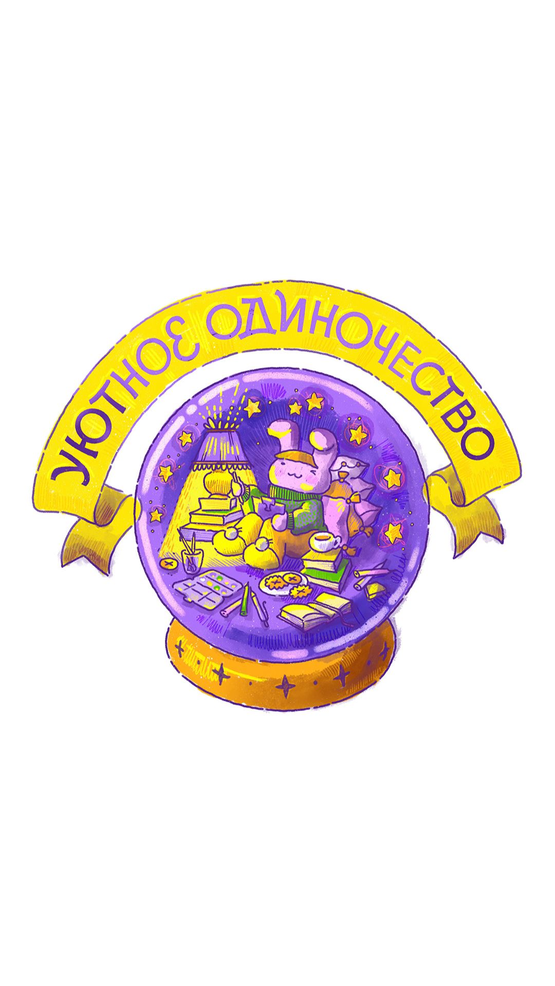 Уютное одиночество.