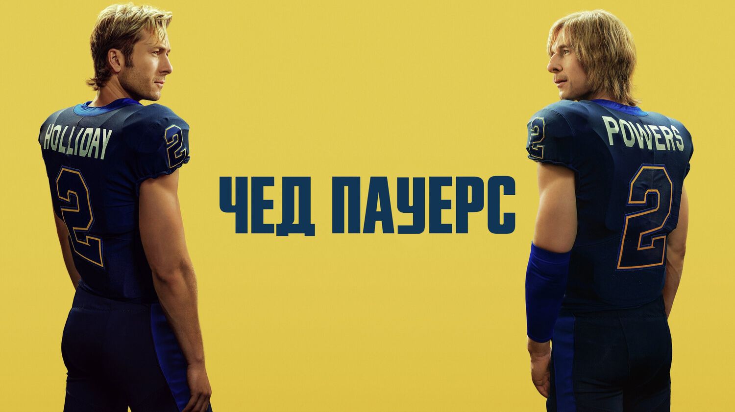 Чед Пауэрс (2025) — 1 сезон 5 серия | Chad Powers