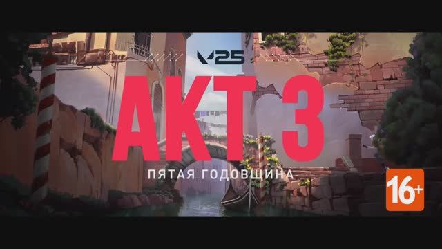 5 лет VАLОRАNТ ІІ Трейлер запуска Акта З