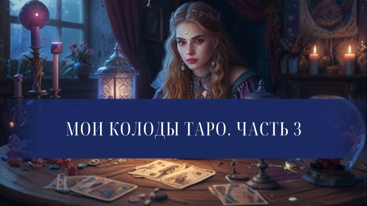 ❣ Мои колоды таро. Обзор-говорилка часть 3 ❣