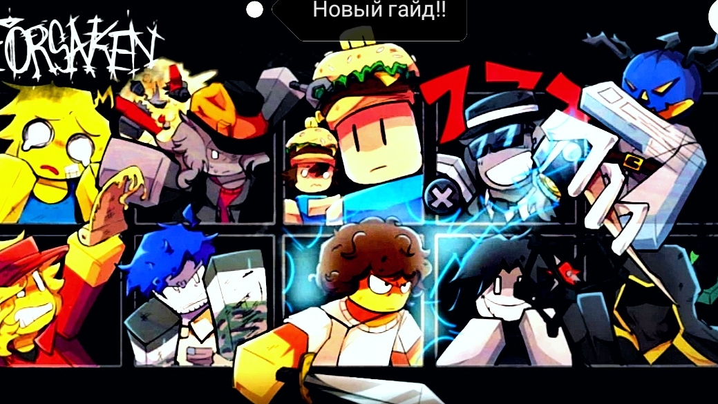 Новый гайд на выживших по форсакен!