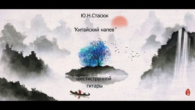 Ю.Н.Стасюк "Китайский напев" для шестиструнной гитары