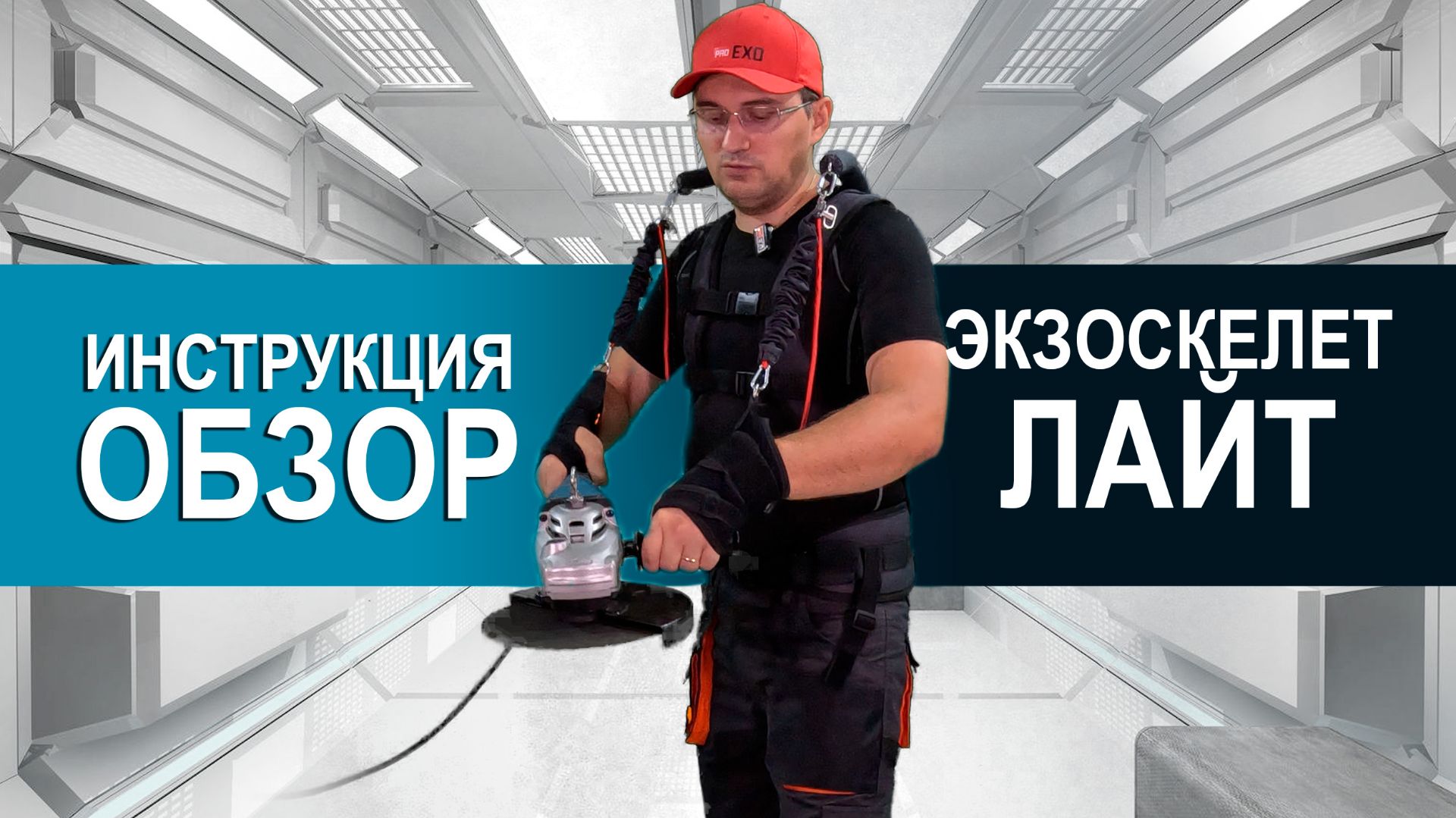 Инструкция Лайт- обзор Экзоскелета ПРОЭКЗО комплектация Лайт