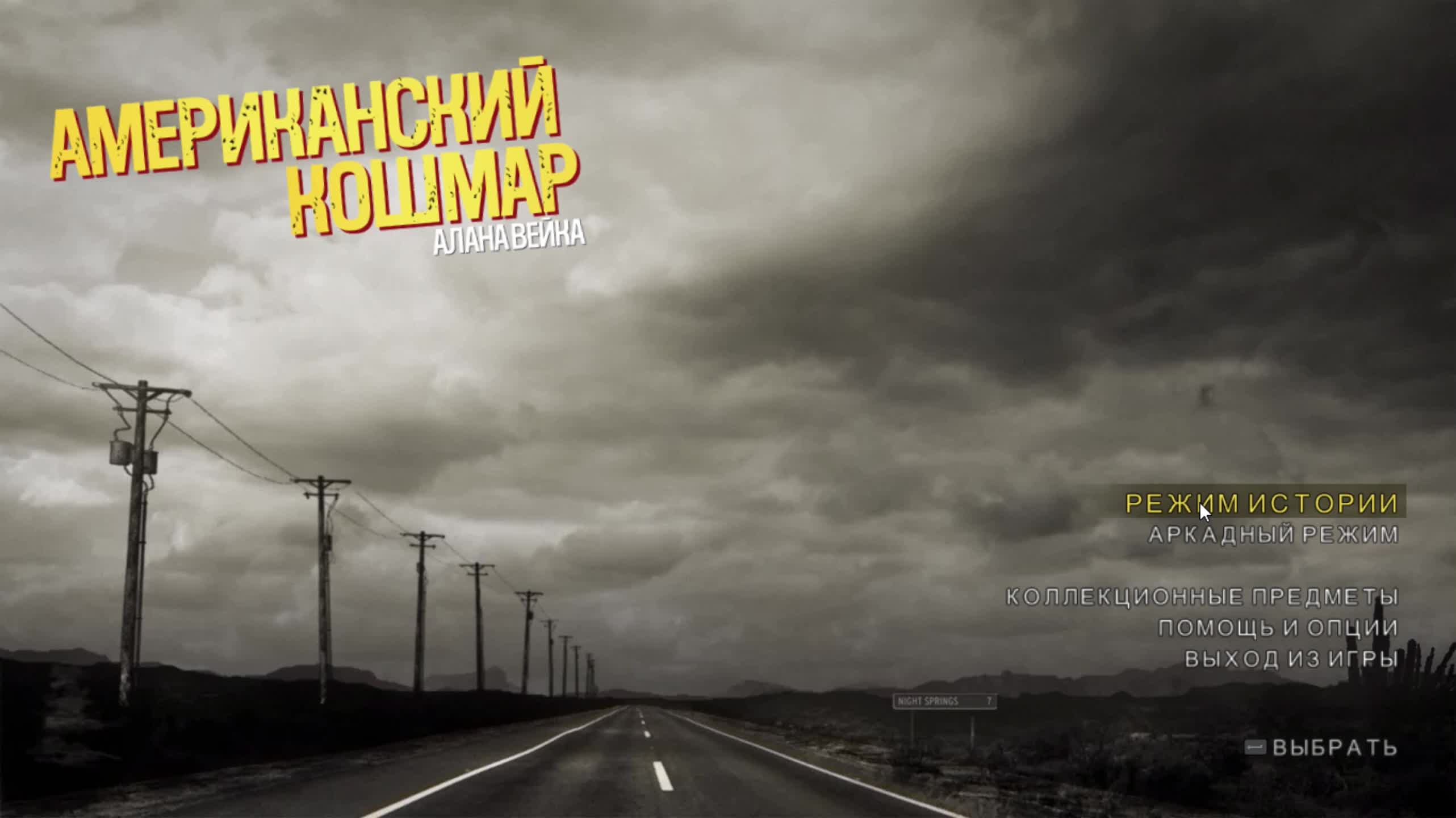 Alan Wake's American Nightmare Прохождение #1 финал (Без комментариев)