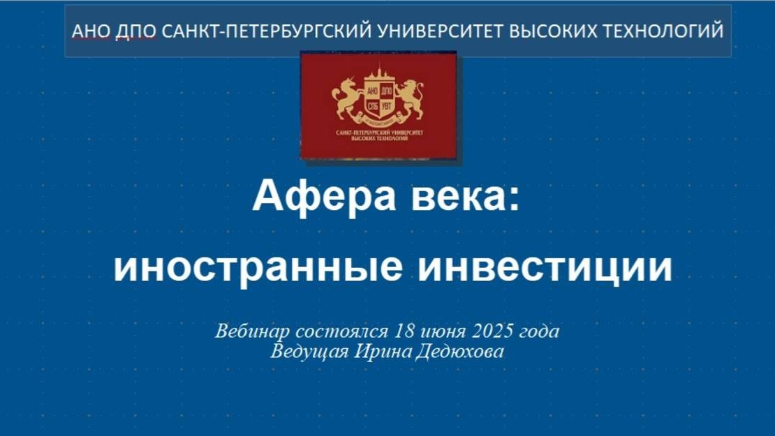 Афера века: иностранные инвестиции (2025)