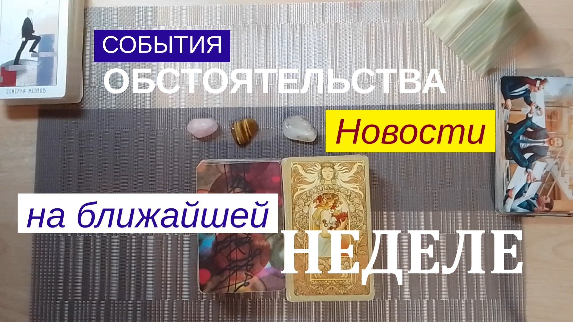 📣СОБЫТИЯ БЛИЖАЙШИХ ДНЕЙ🔺ТАРО ПРОГНОЗ НА ПРЕДСТОЯЩУЮ НЕДЕЛЮ🔻