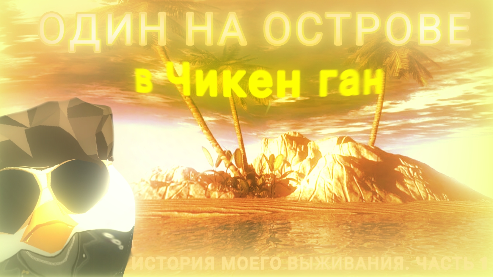 «ВЫЖИВАНИЕ: КАК Я ОСТАЛСЯ НА ОСТРОВЕ ОДИН (ЧАСТЬ 1)»