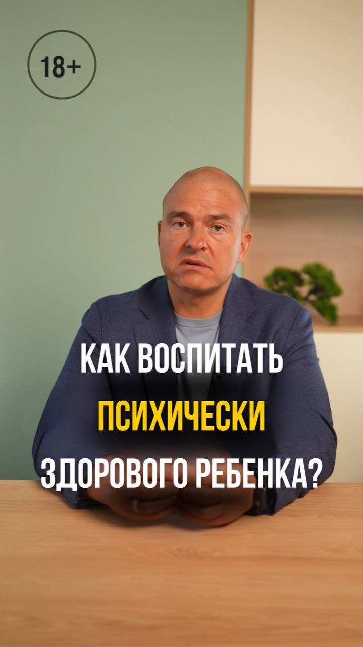 Как воспитать психически здорового ребенка?