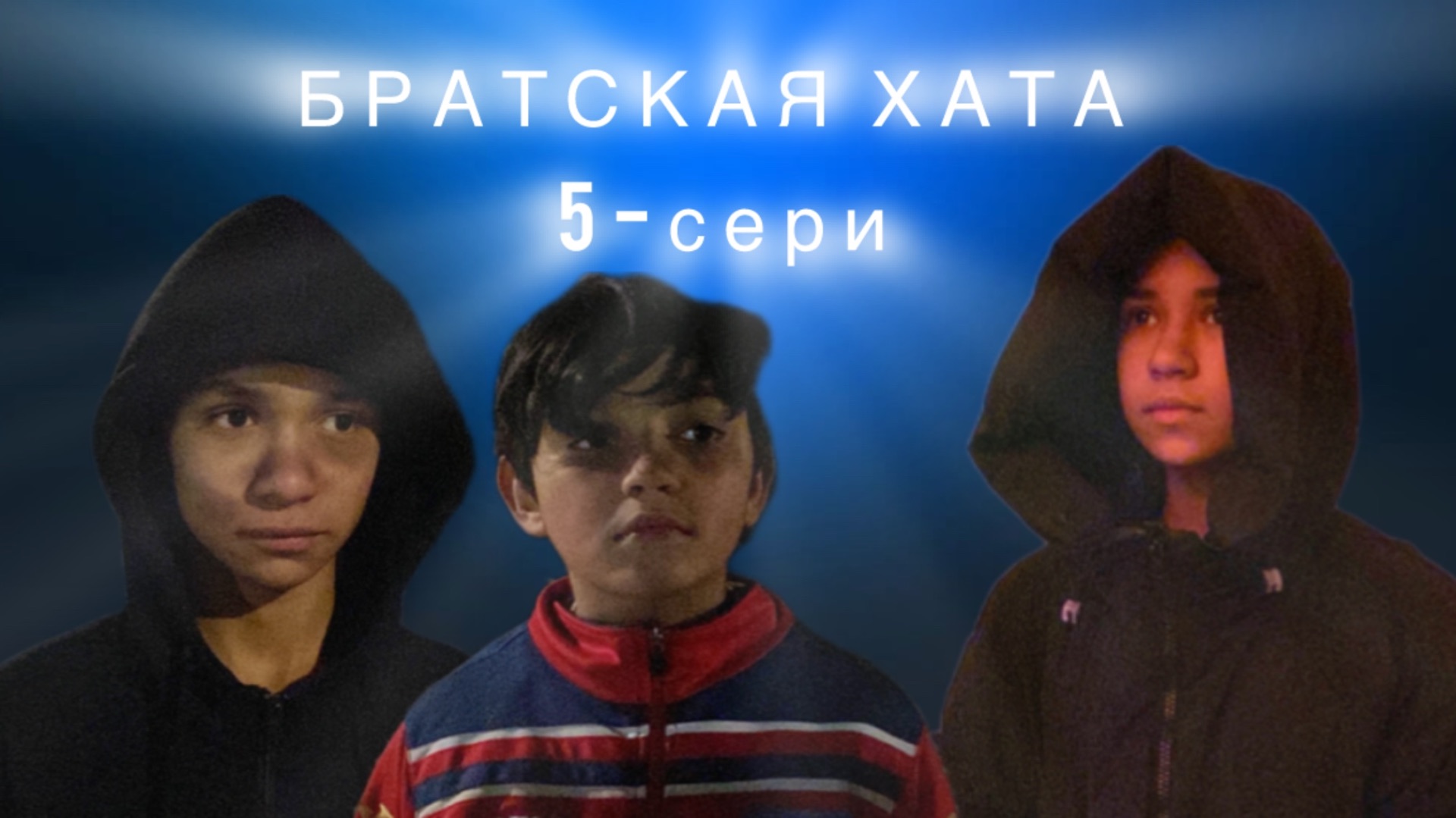 БРАТСКАЯ ХАТА | 5-серия | СЕРИАЛ