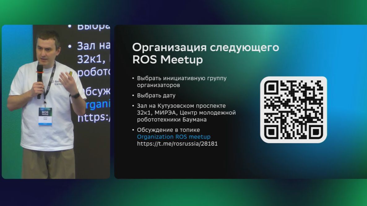 Открытие конференции - ROS Meetup 26 апреля 2025