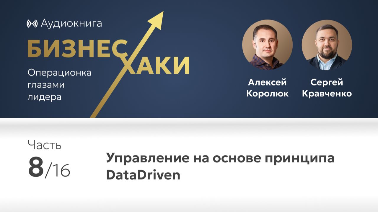 Управление на основе принципа DataDriven | Часть 8 книги Бизнес-хаки