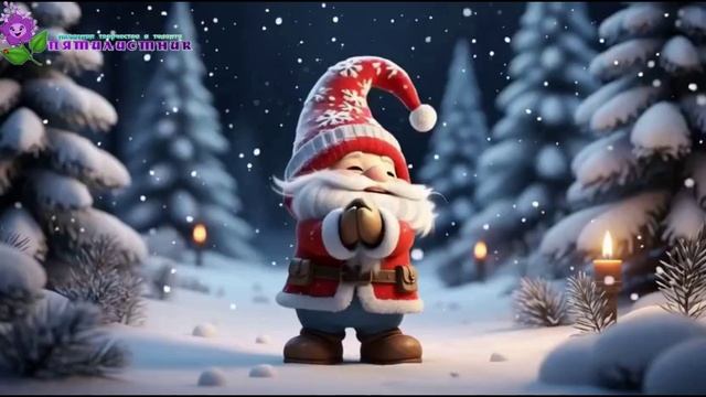 НОВОГОДНИЙ ГНОМИК физкультминутка