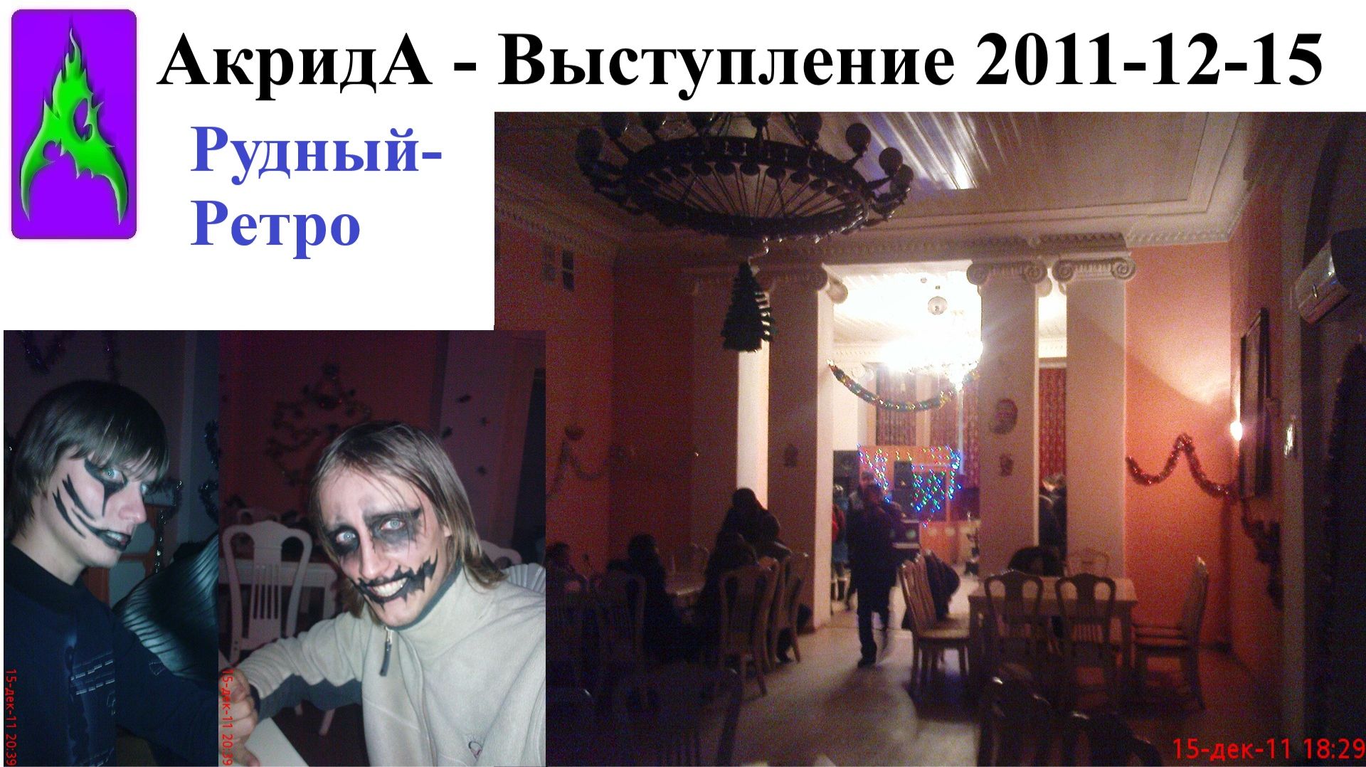 АкридА – Лайф выступление в Рудном в Ретро 15 декабря 2011