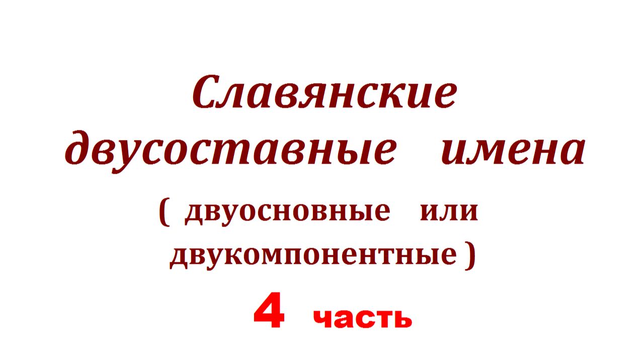 Славянские имена, двукомпонентные (двусоставные) и усеченные от них. 4 - я часть, разделы  Ж, З, И.