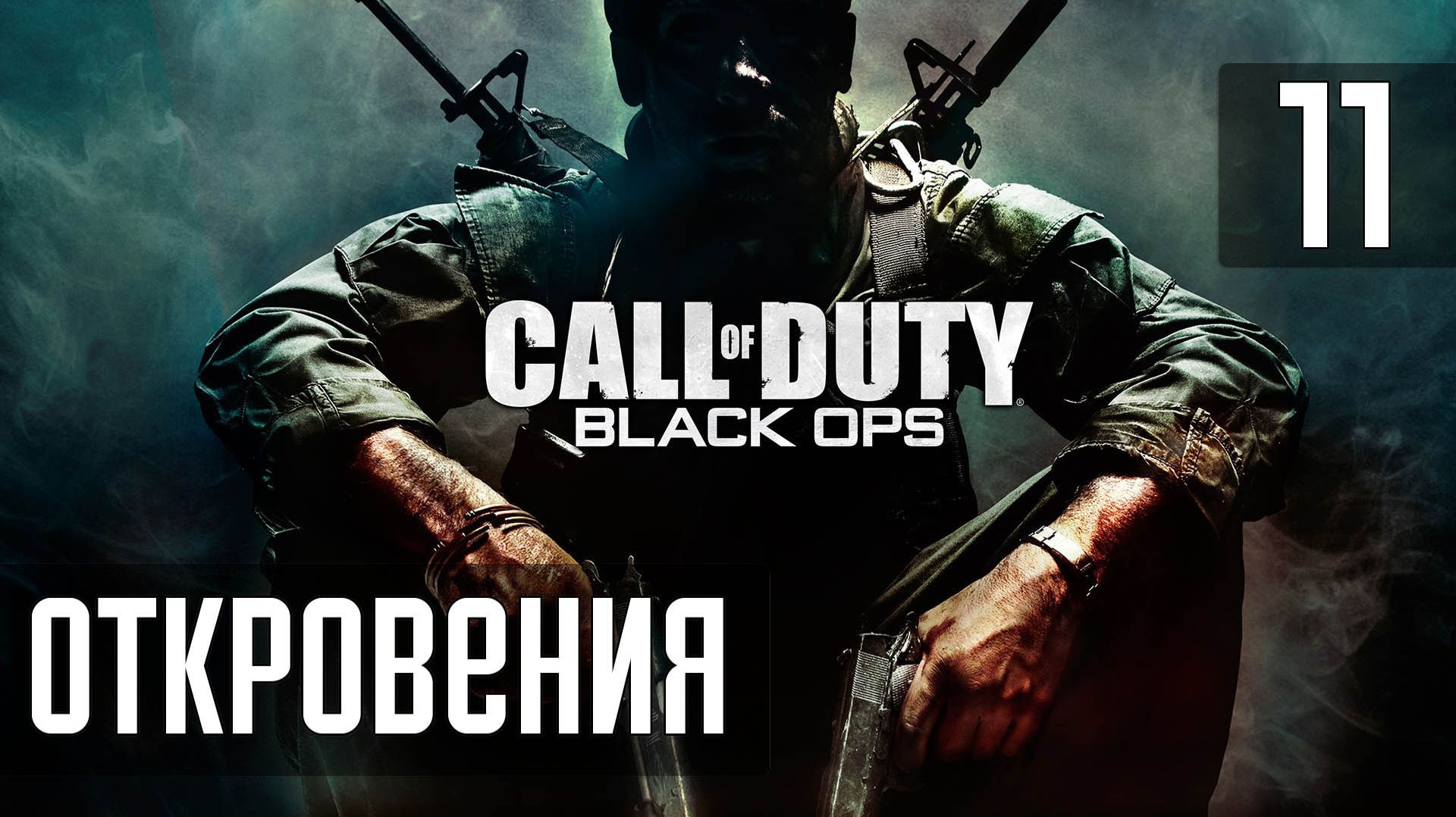 Прохождение Call of Duty: Black Ops — Часть 11: Откровения