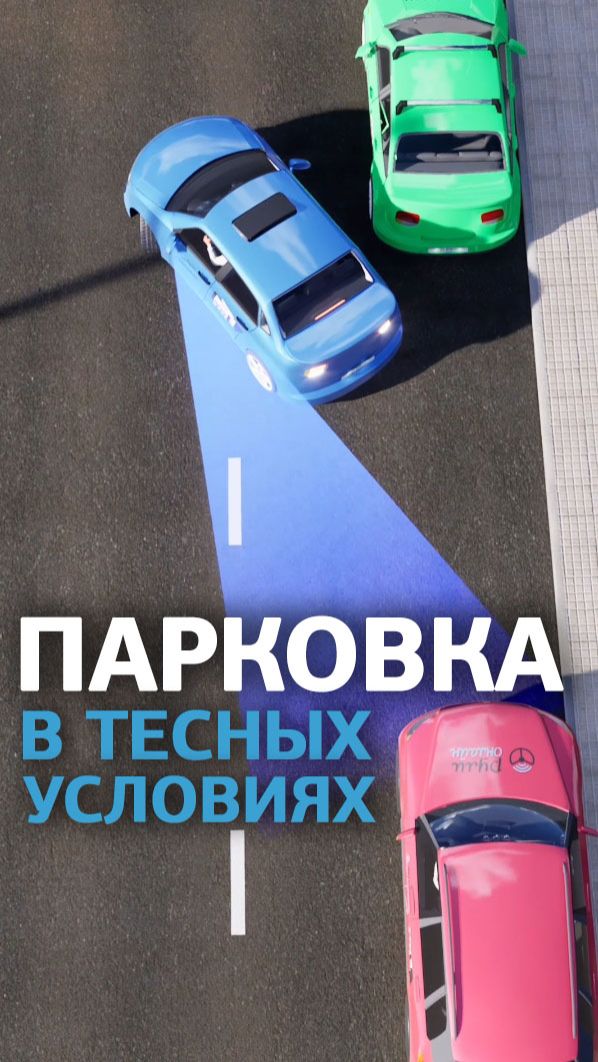Парковка в тесных условиях.