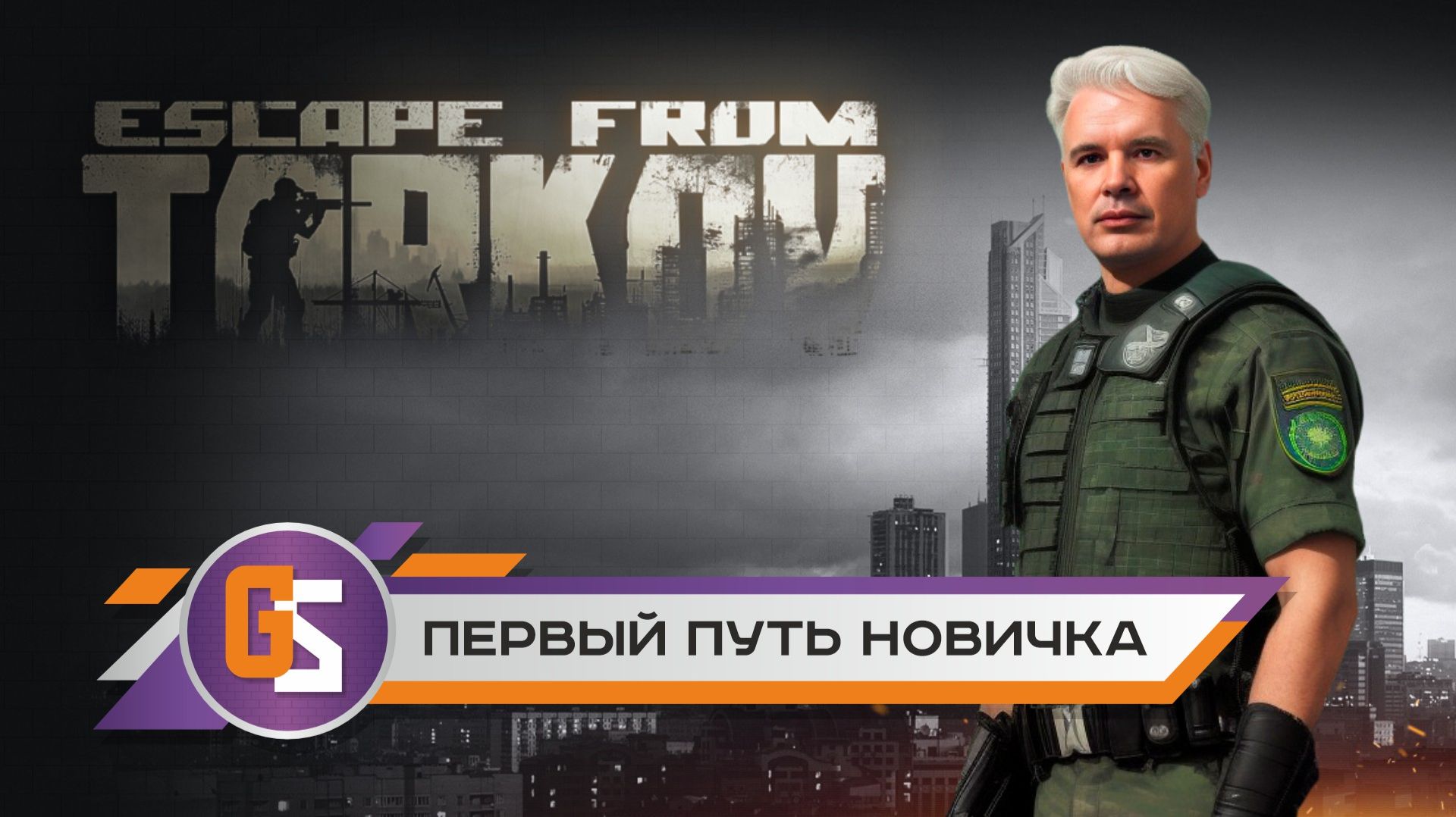 Мир Таркова! Escape from Tarkov в коопе!