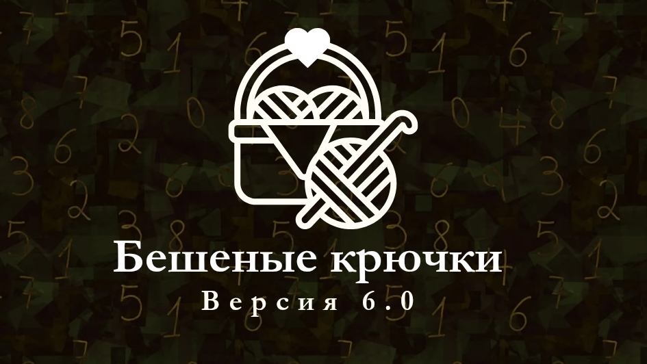 Бешеные крючки 6.0 отчёт за 8 неделю