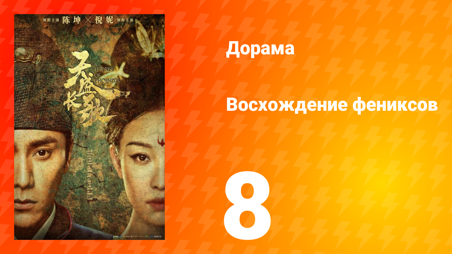 Восхождение фениксов 1 сезон 8 серия