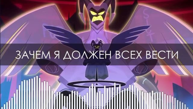 Песня Авель Hazbin Hotel - Hear My Hope на русском