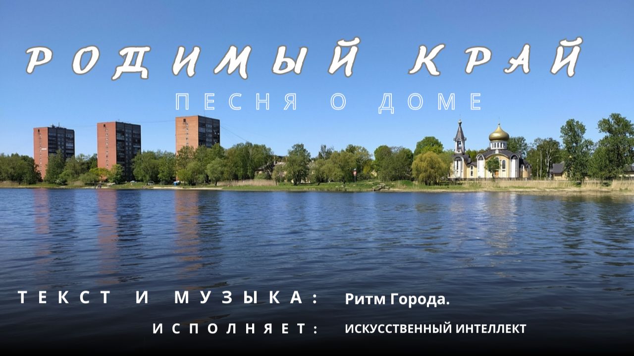 Родимый Край. Песня о доме
