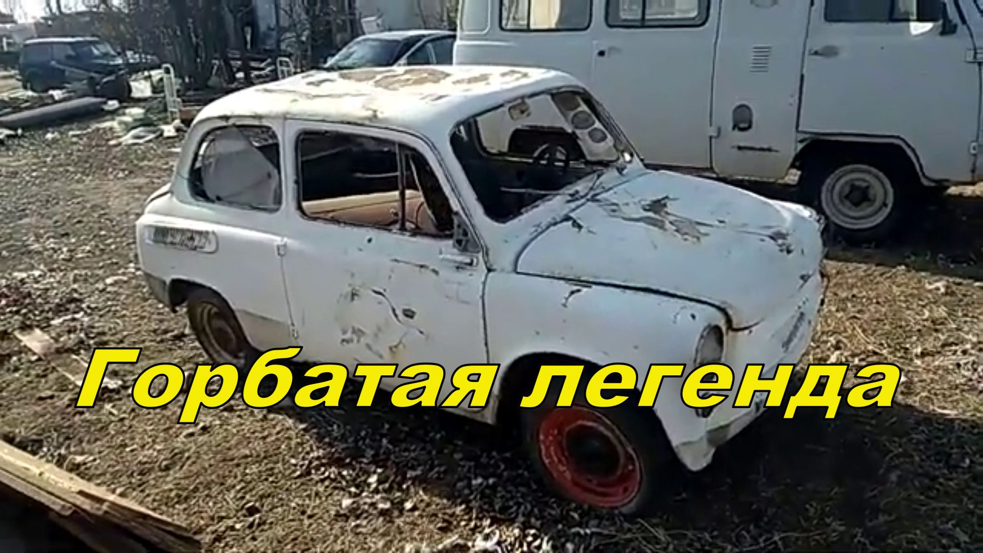 Ретро мобиль. Горбатая легенда.