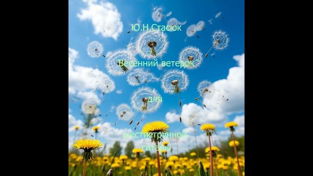 Ю.Н.Стасюк Этюд "Весенний ветерок" для шестиструнной гитары