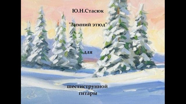 Ю.Н.Стасюк "Зимний этюд" для шестиструнной гитары