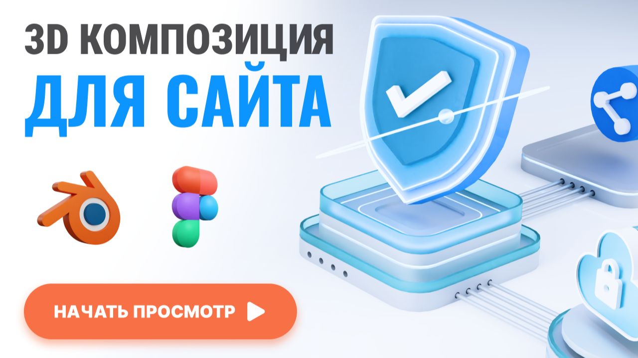 3D композиция для сайта, тестовое задание для Веб дизайнера