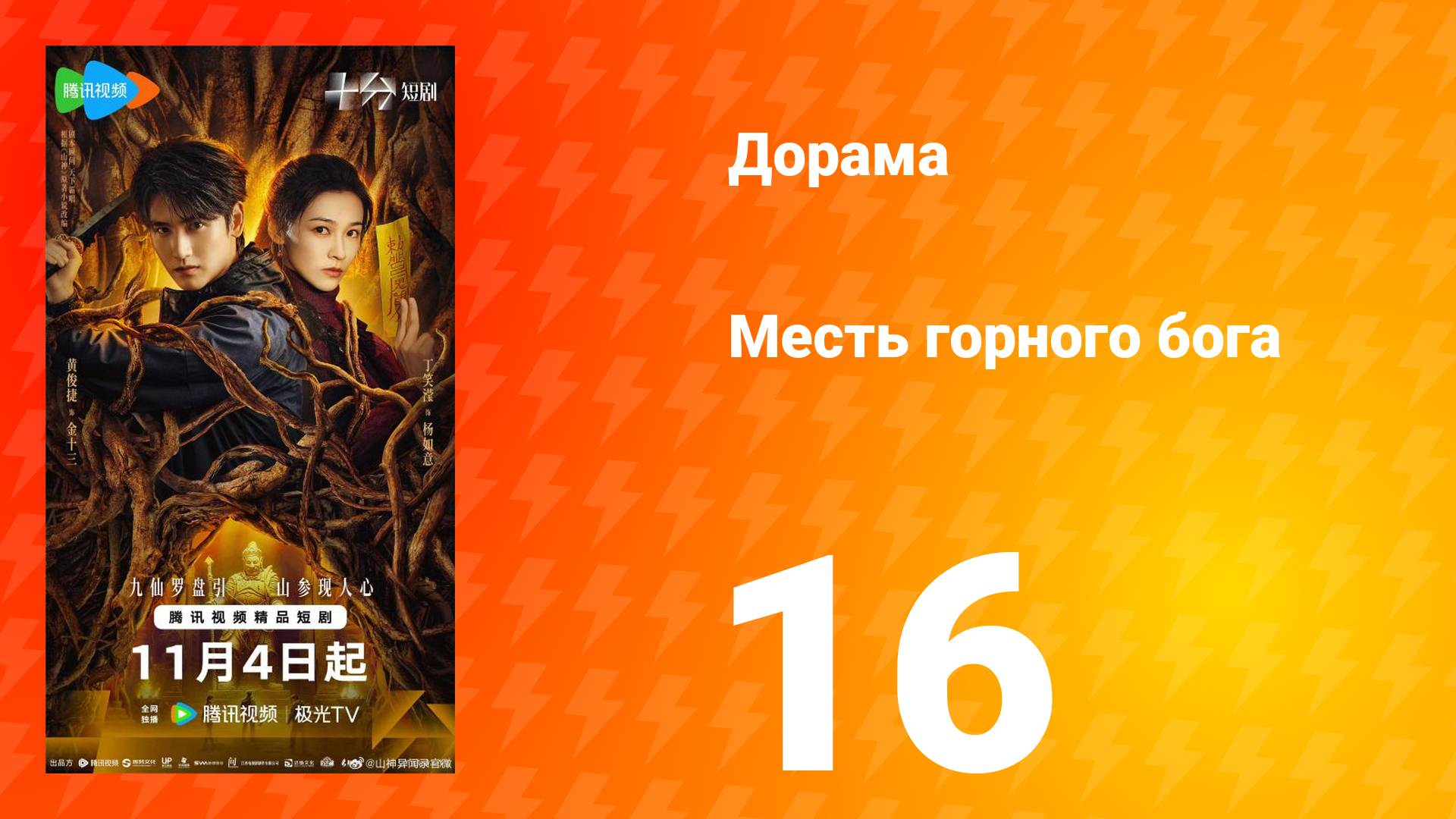 Месть горного бога 16 серия