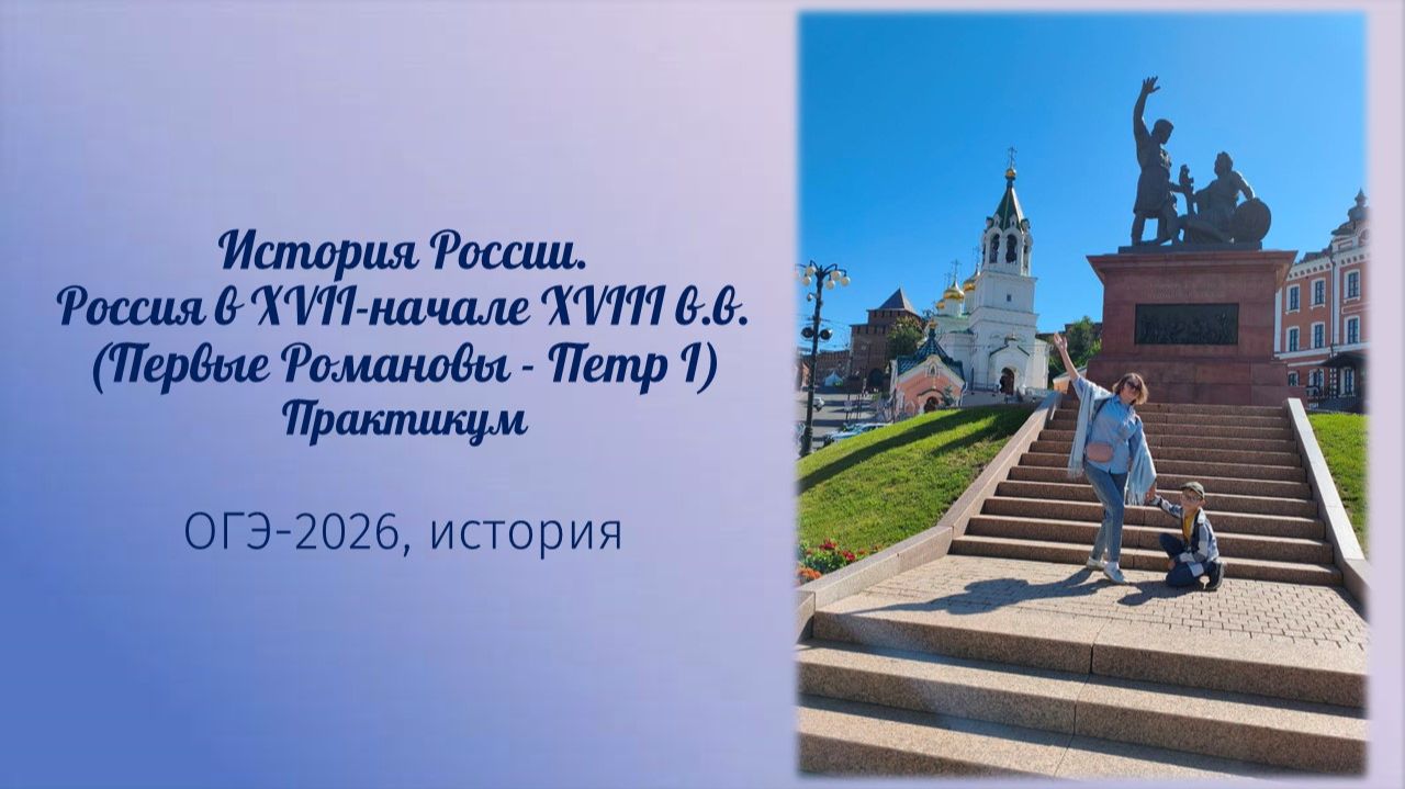 История России. Россия в XVII-начале XVIII в.в. Практикум  ОГЭ-2026, история