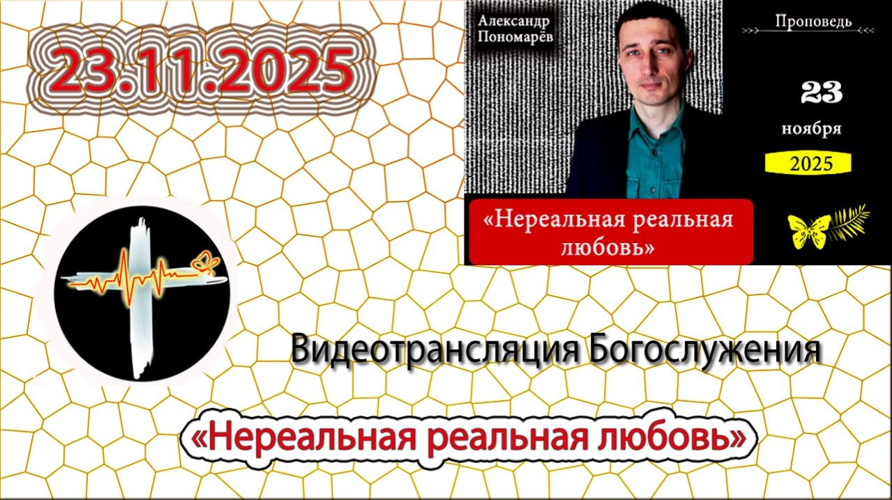 23.11.2025 Пономарёв А.В. - "Нереальная реальная любовь"