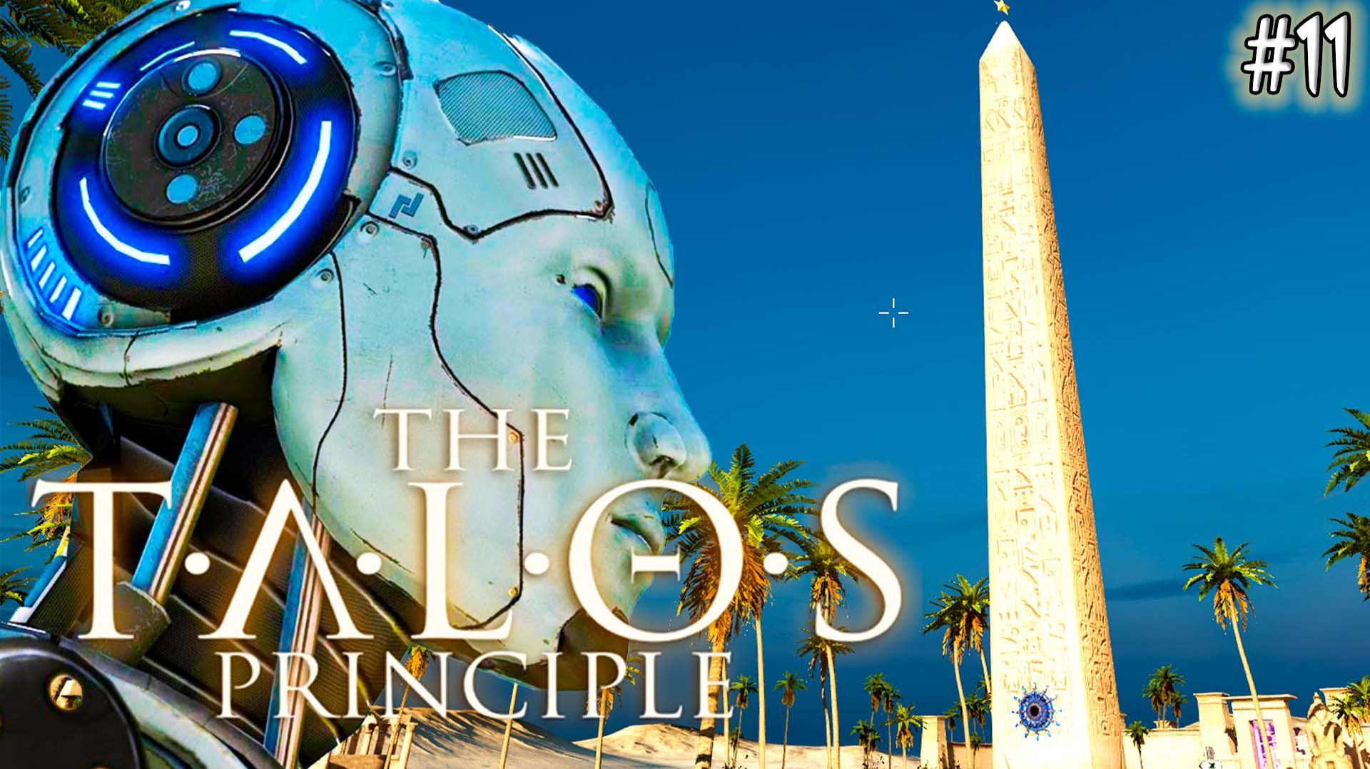 The Talos Principle #11 Видят Ли Андроиды Сны