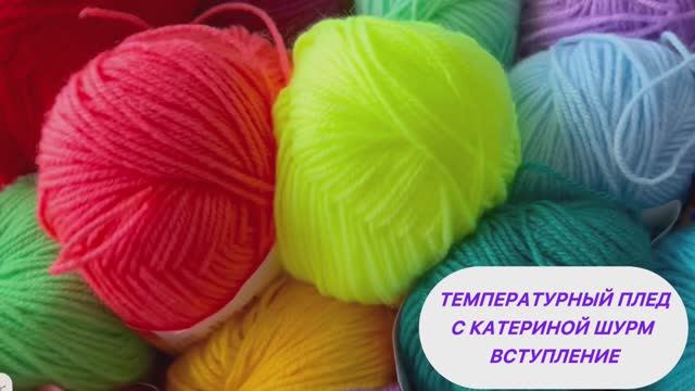 Температурный плед с Катериной Шурм. Вступление