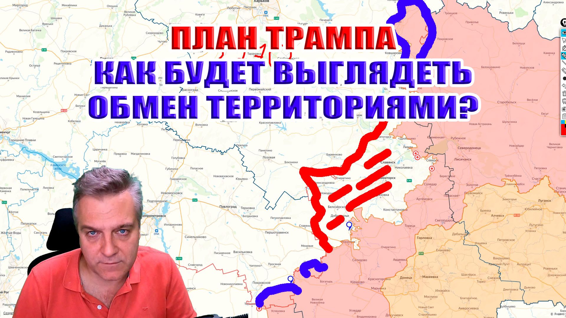 План Трампа. Как выглядит обмен территориями между Украиной и Россией?