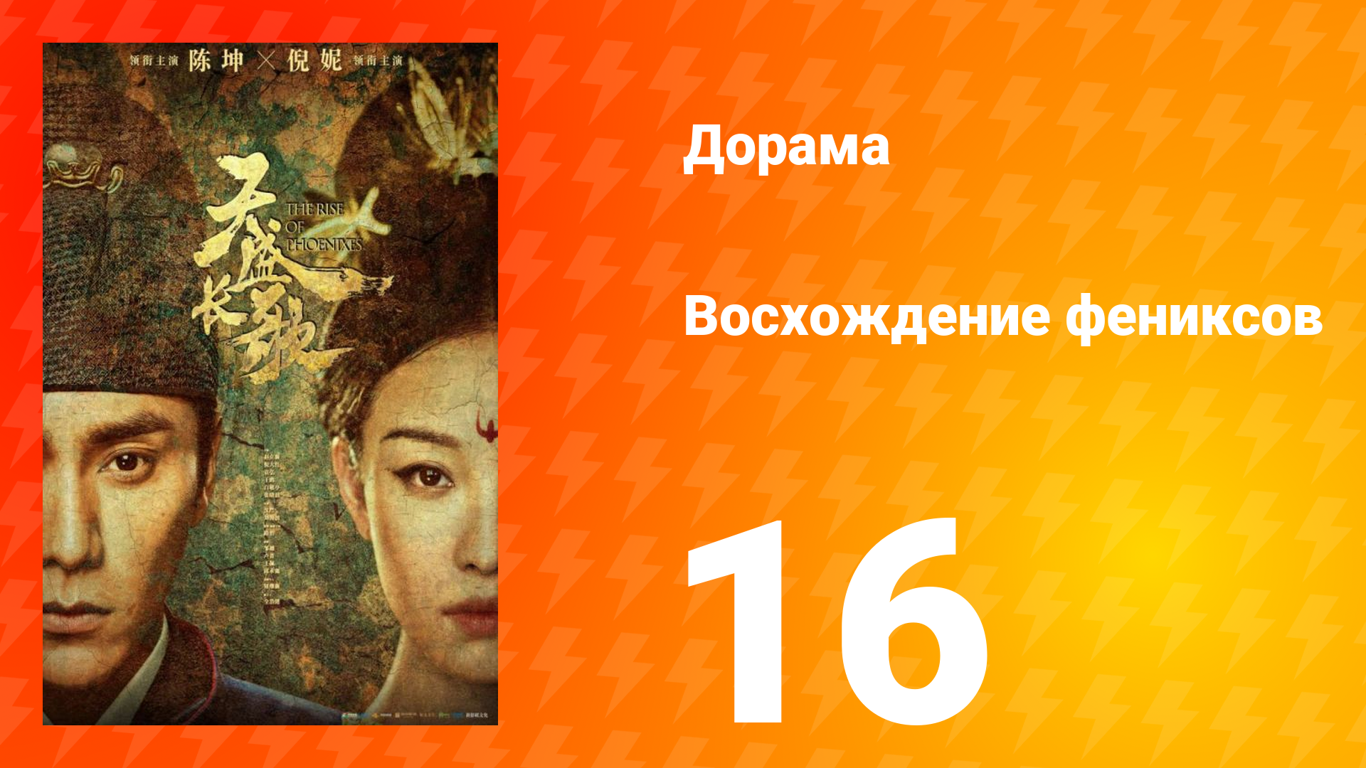 Восхождение фениксов 1 сезон 16 серия