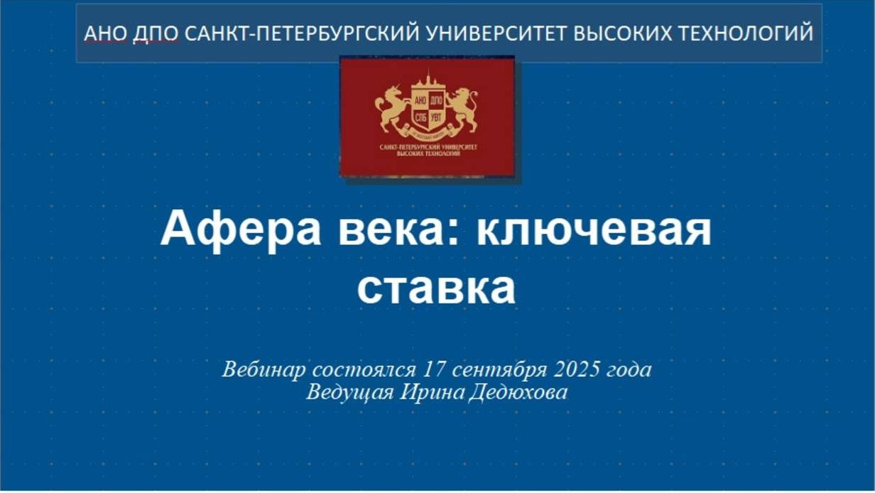 Афера века: ключевая ставка (2025_2)