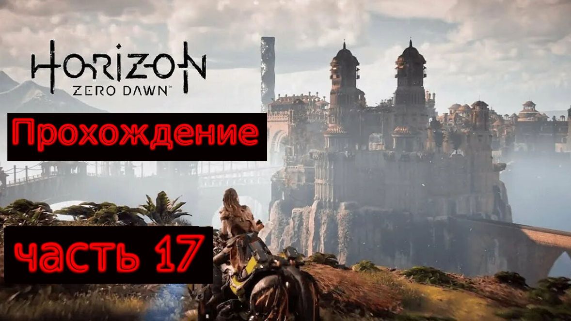 Прохождение игры Horizon Zero Dawn Remastered № 17 ( ПЕРЕД ЛИЦОМ СМЕРТИ ФИНАЛ)