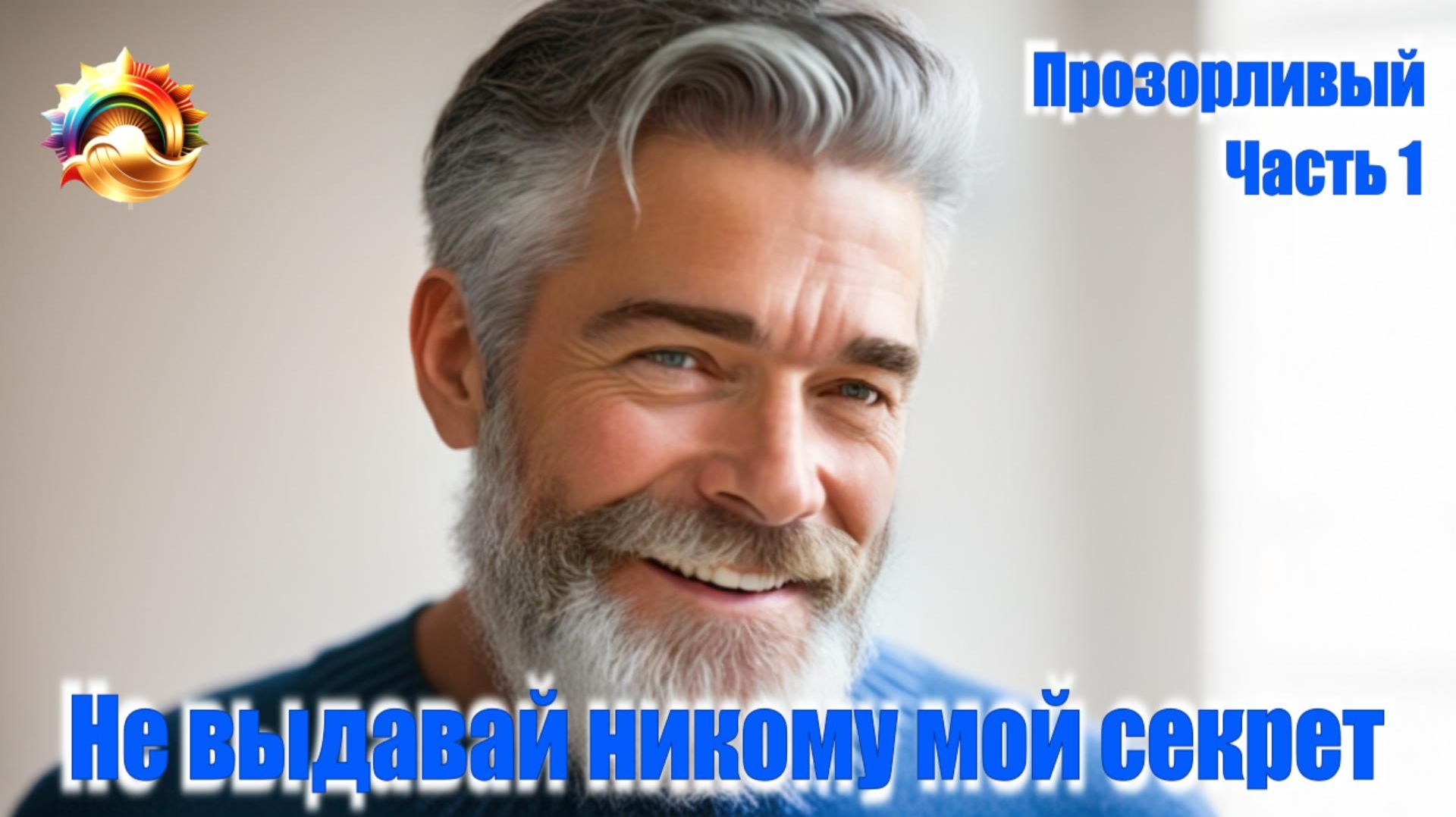 Рассказ "Прозорливый" Часть 1. Не выдавай никому мой секрет