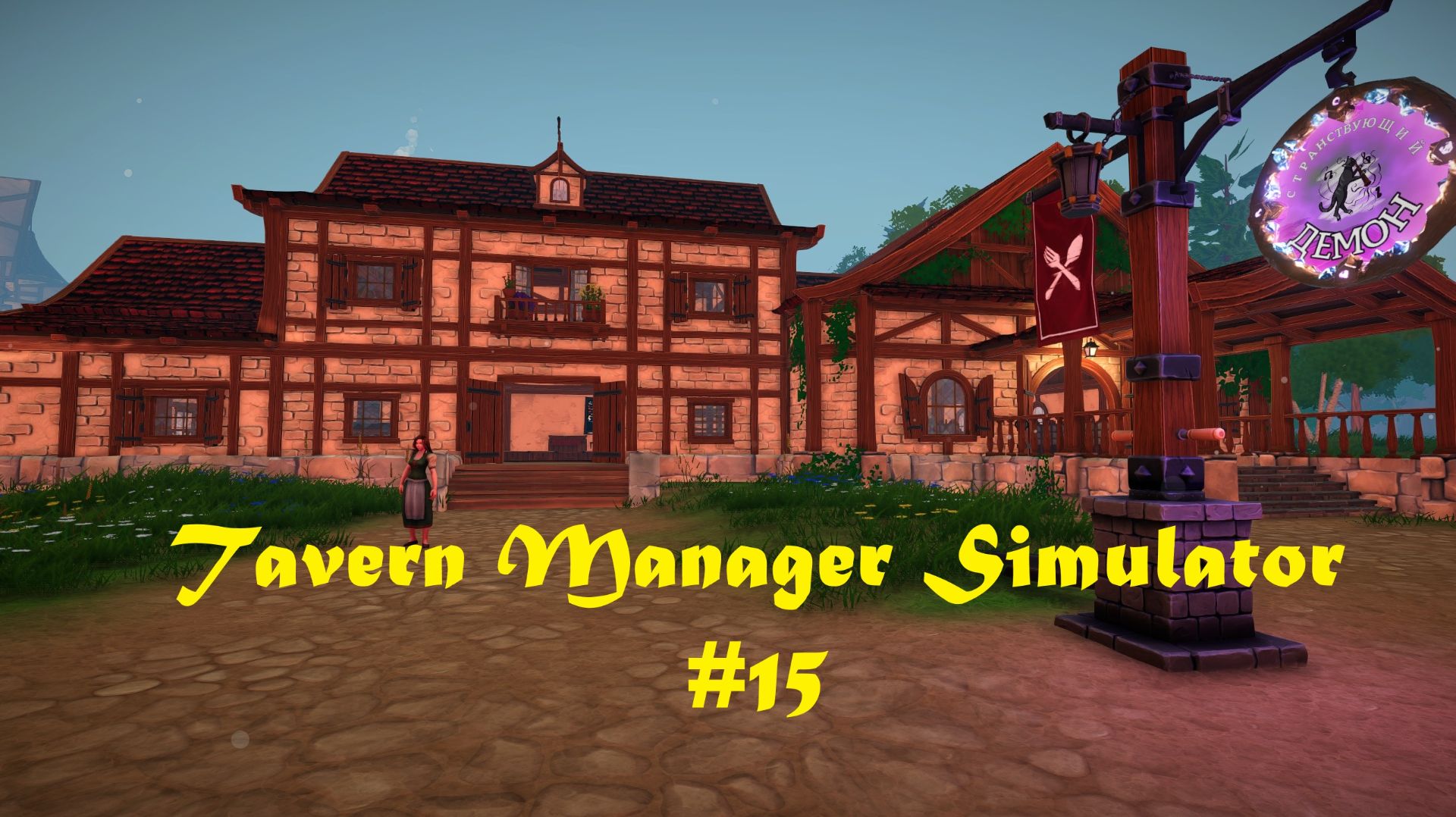 Tavern Manager Simulator (Часть 15)